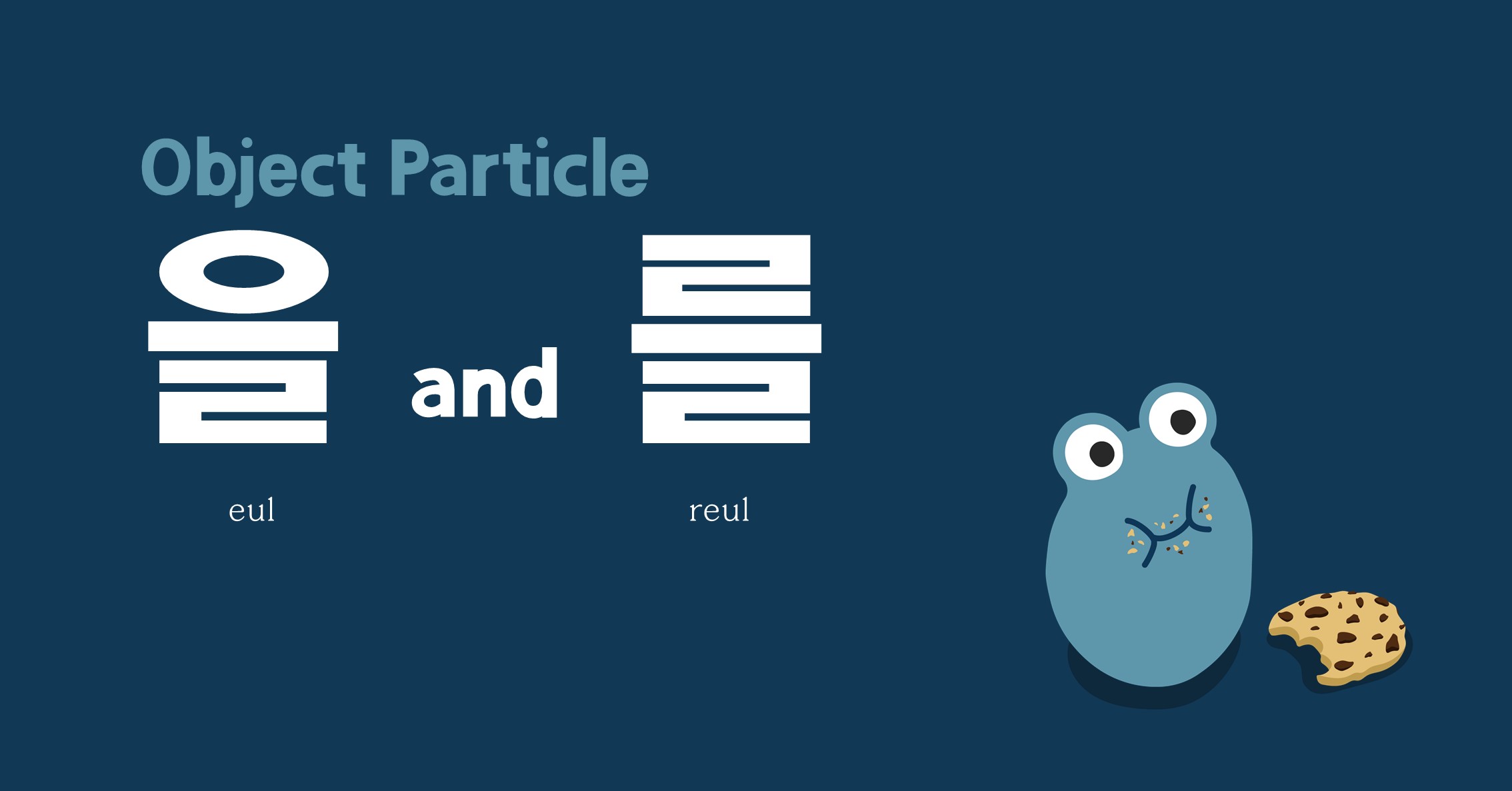 Object Particle: 을/를
